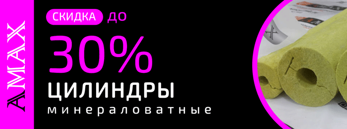 Скидки на цилиндры теплоизоляционные из минваты до 30%! | Завод ...